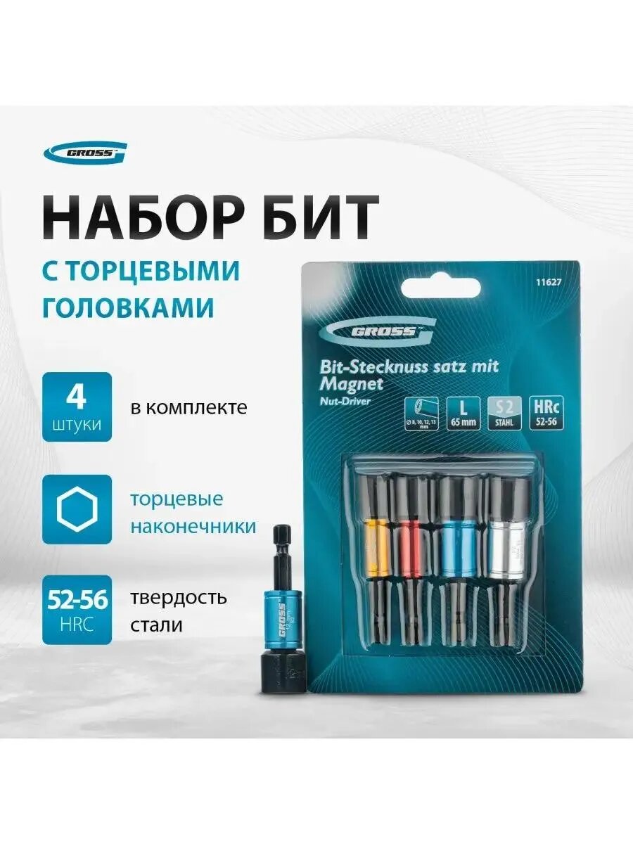 Набор бит с торцевыми головками 8, 10, 12, 13 мм GROSS 11627