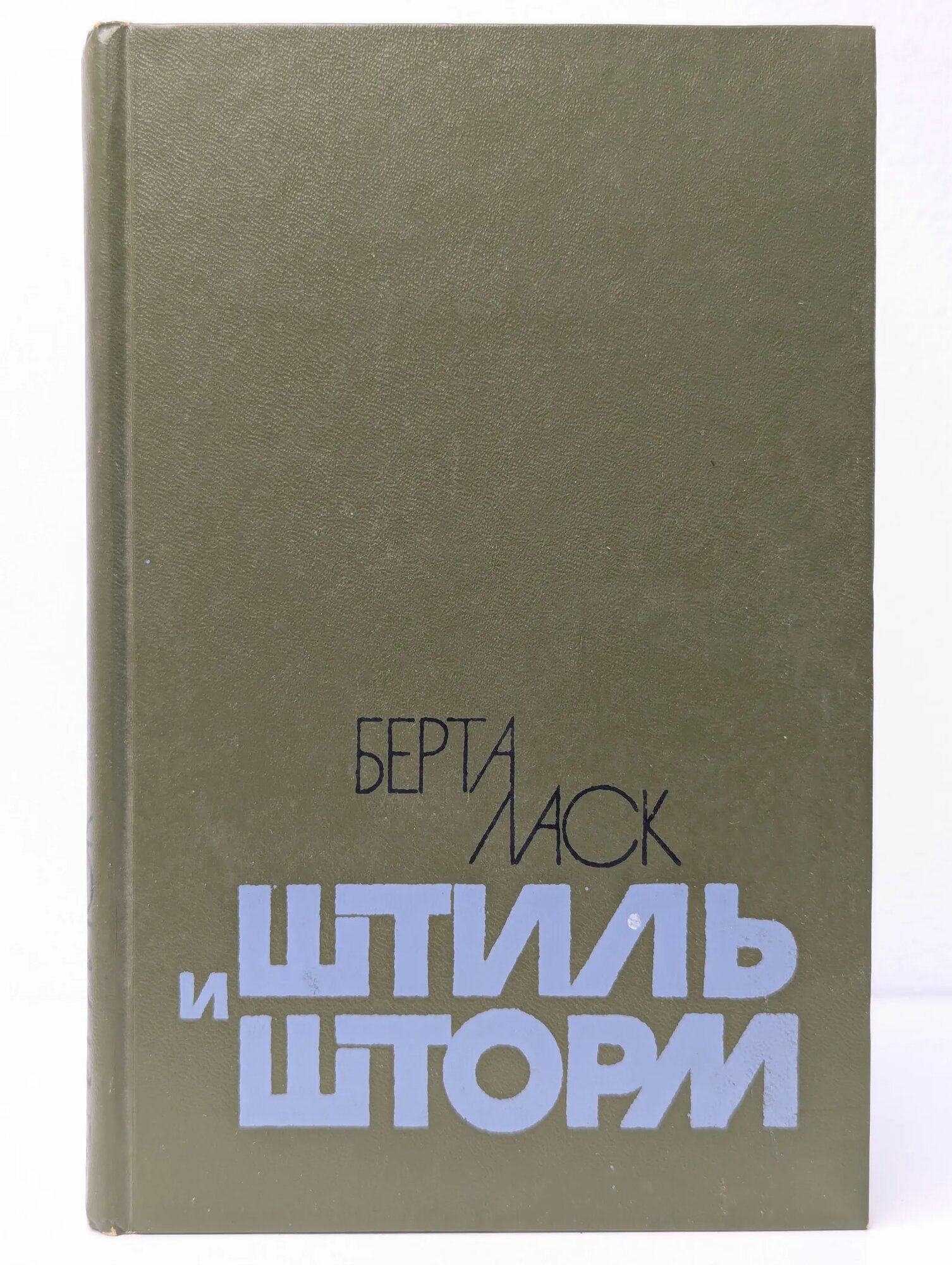 Штиль и шторм Ласк Берта 1985