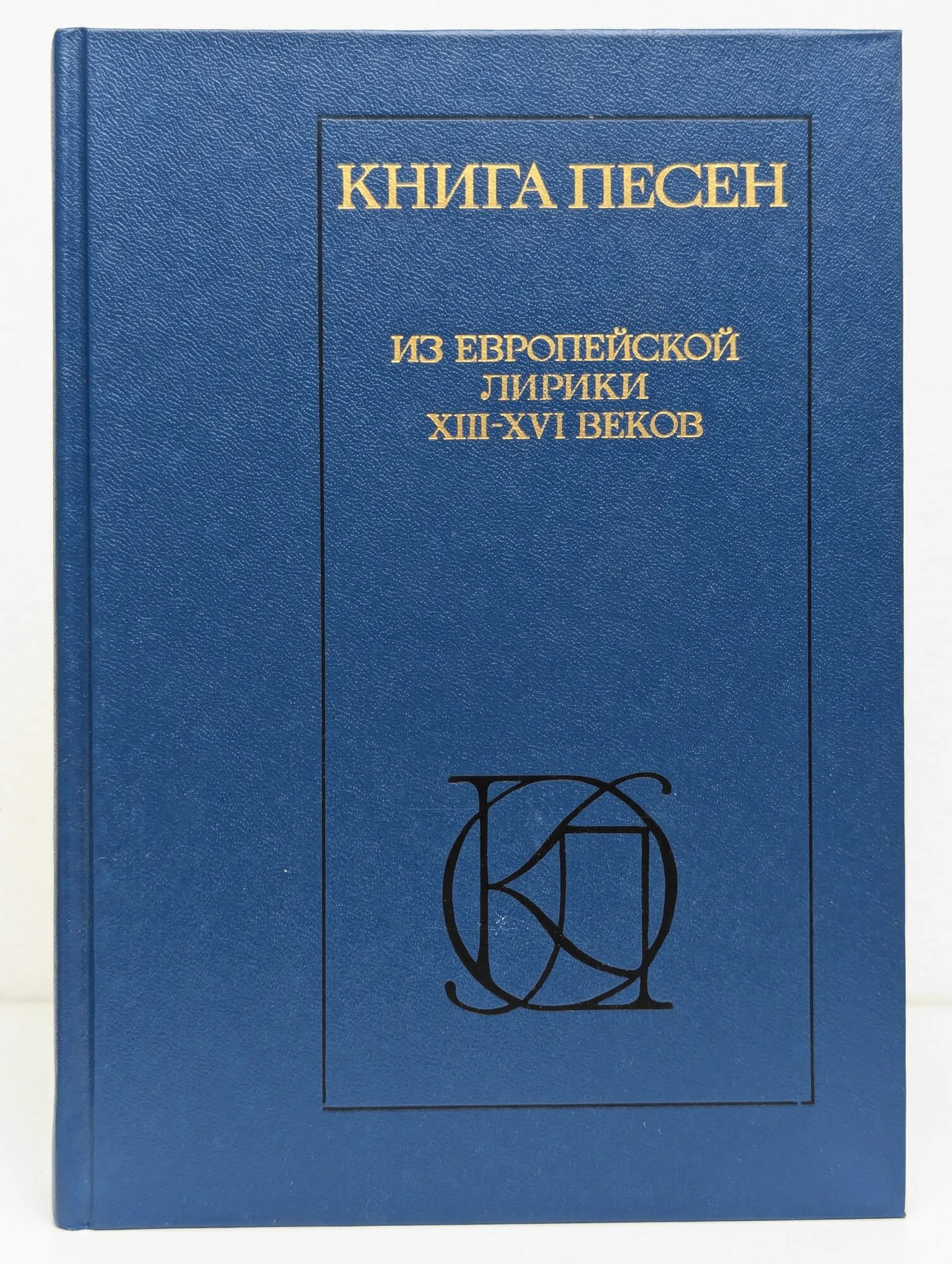 Книга песен. Из европейской лирики XIII - XVI веков Сборник 1986