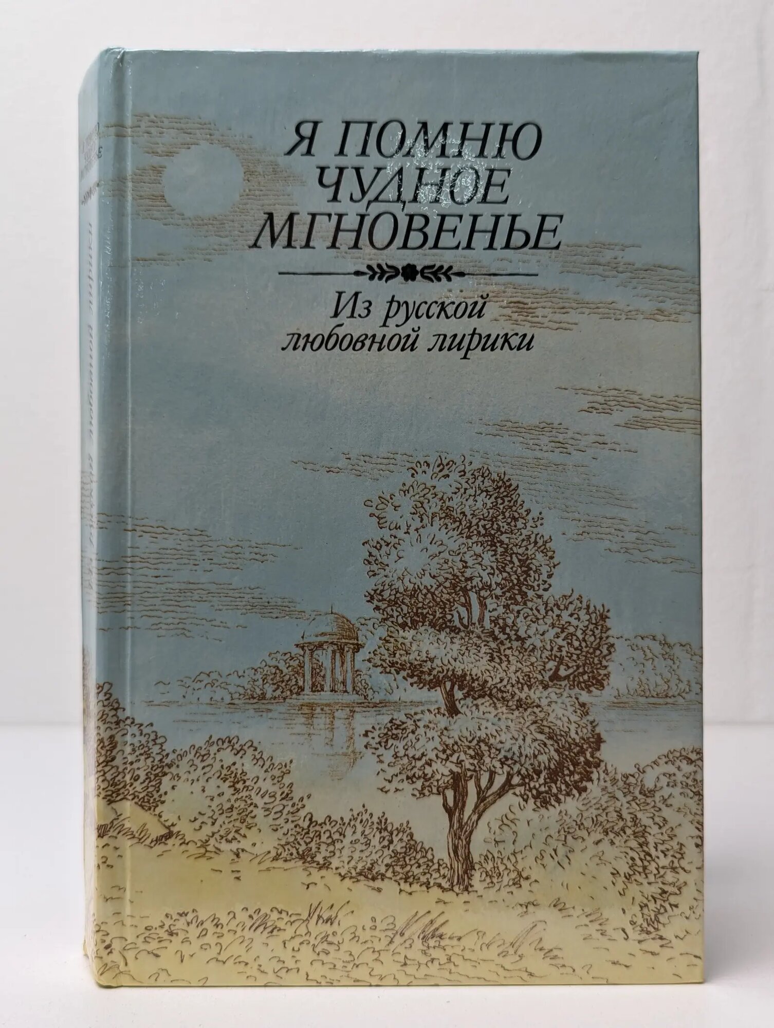 Я помню чудное мгновенье. Из русской любовной лирики Белоусов Роман Сергеевич (сост.) 1987