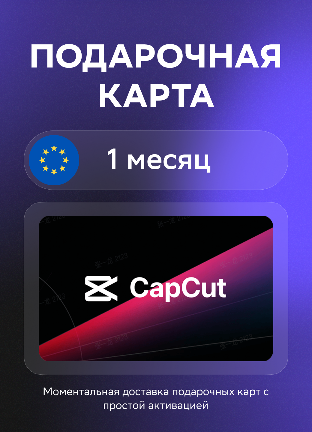 Подарочная карта CapCut Standard на 1 месяц подписки | Европа | Оригинальный код