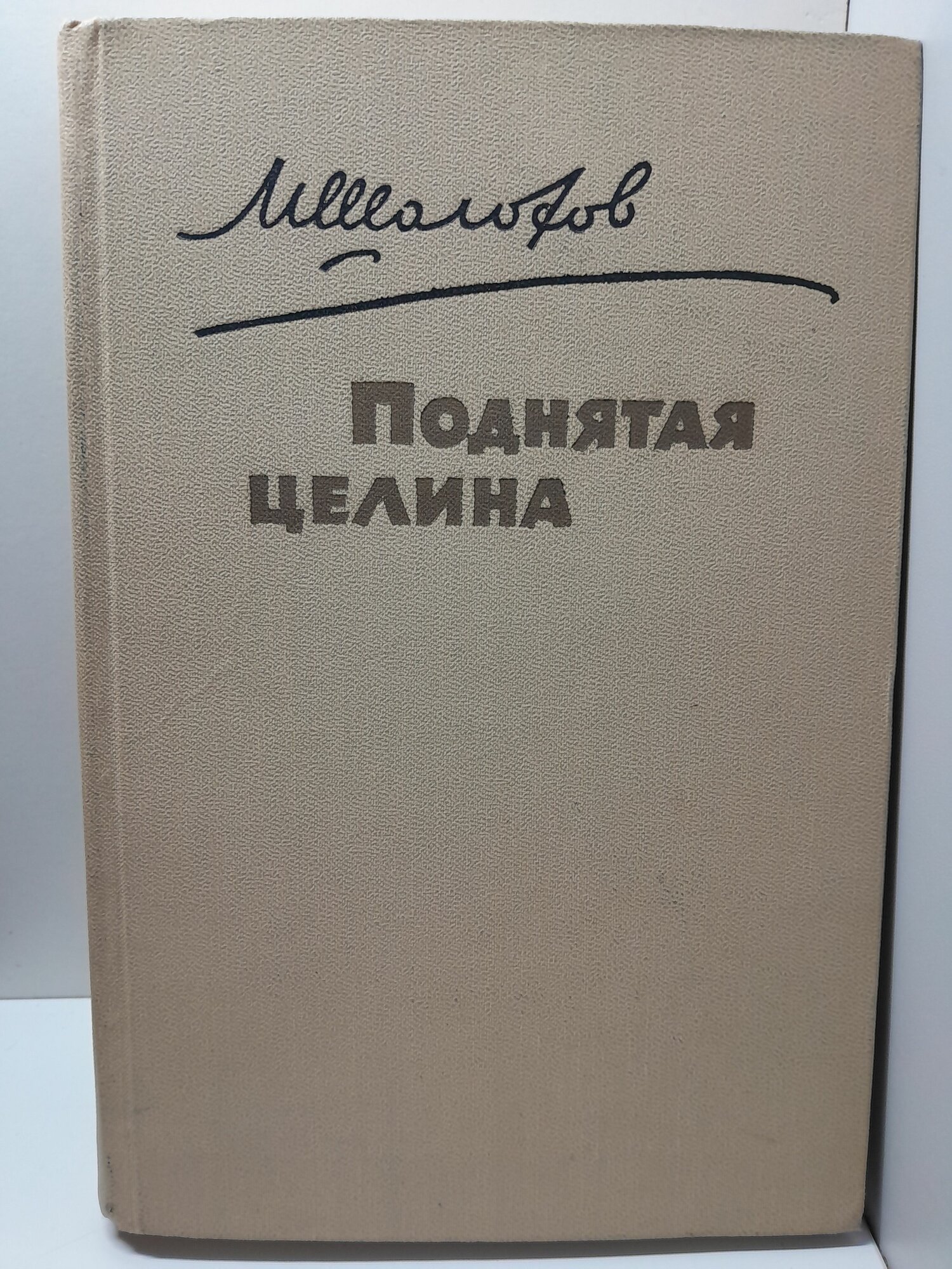 Поднятая целина / М. Шолохов