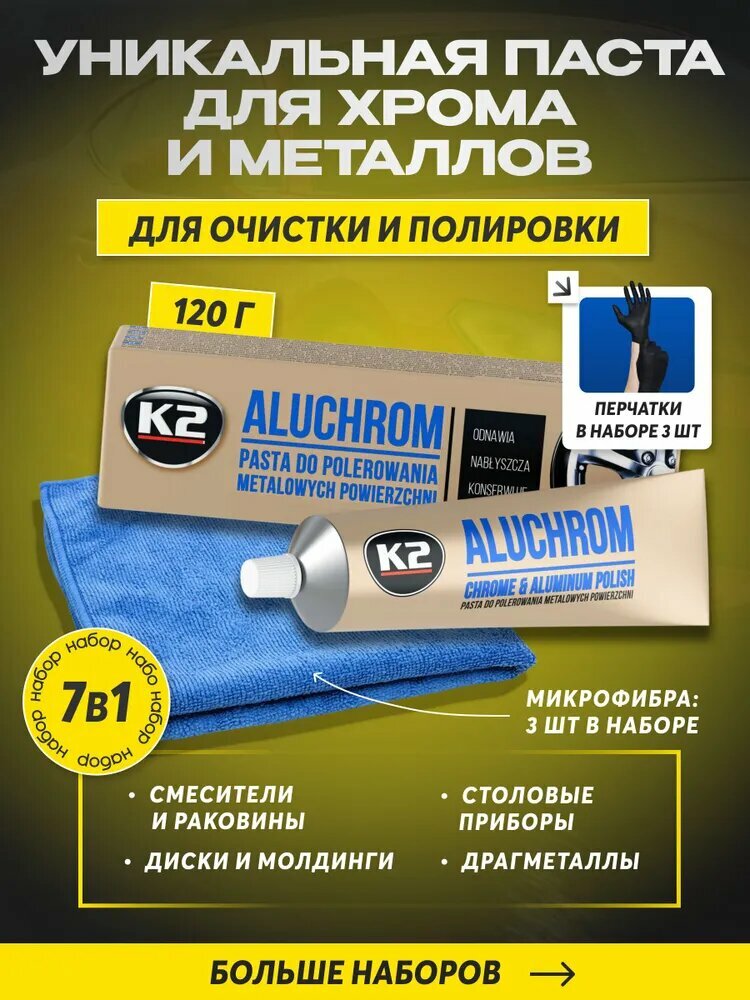 Алюхром паста с микрофиброй 3 шт. и перчатками 3 пары, полироль для хрома и металла автомобиля / K2 Aluchrom / 120 г