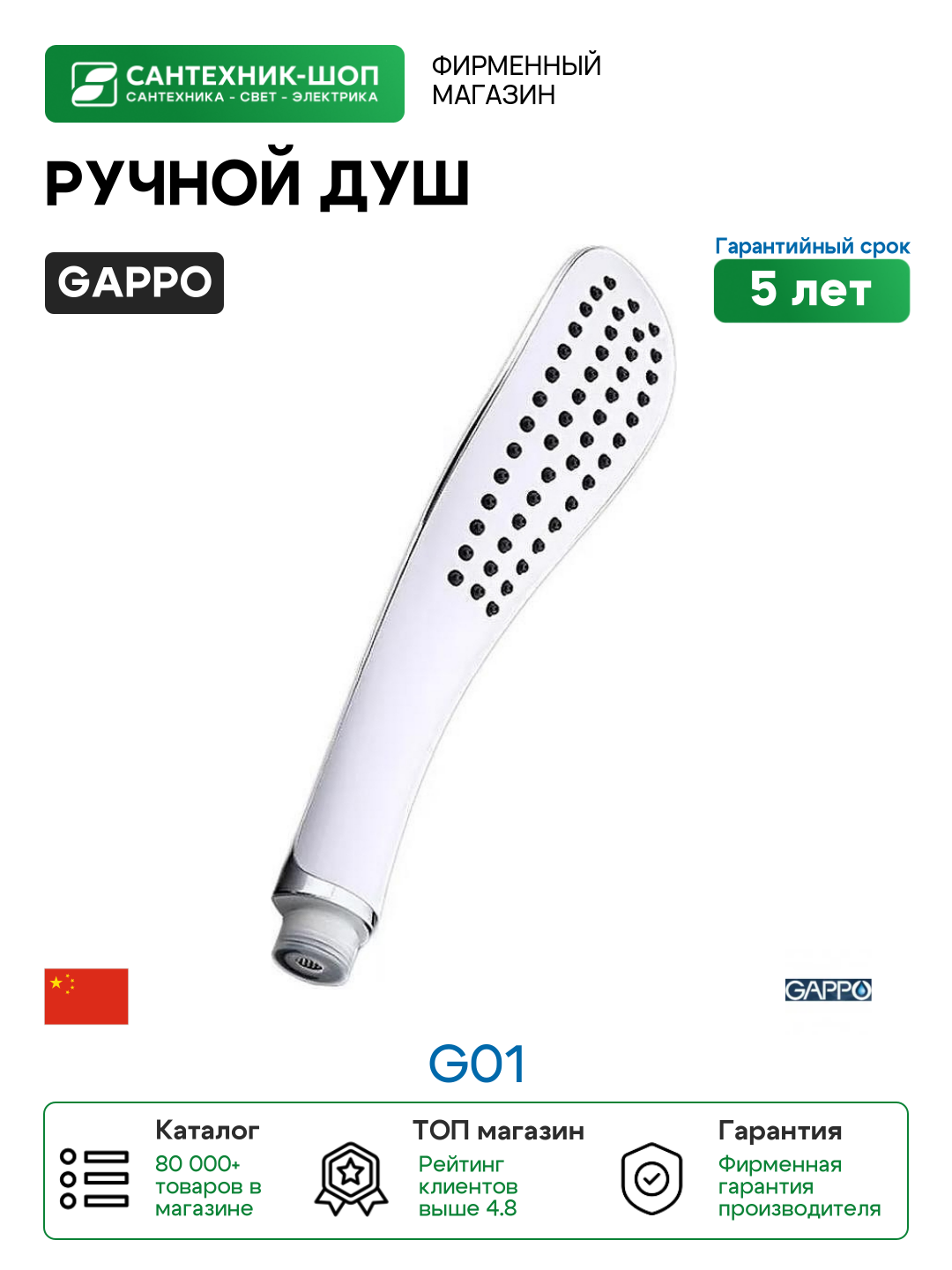 Ручной душ Gappo G01 Хром Белый