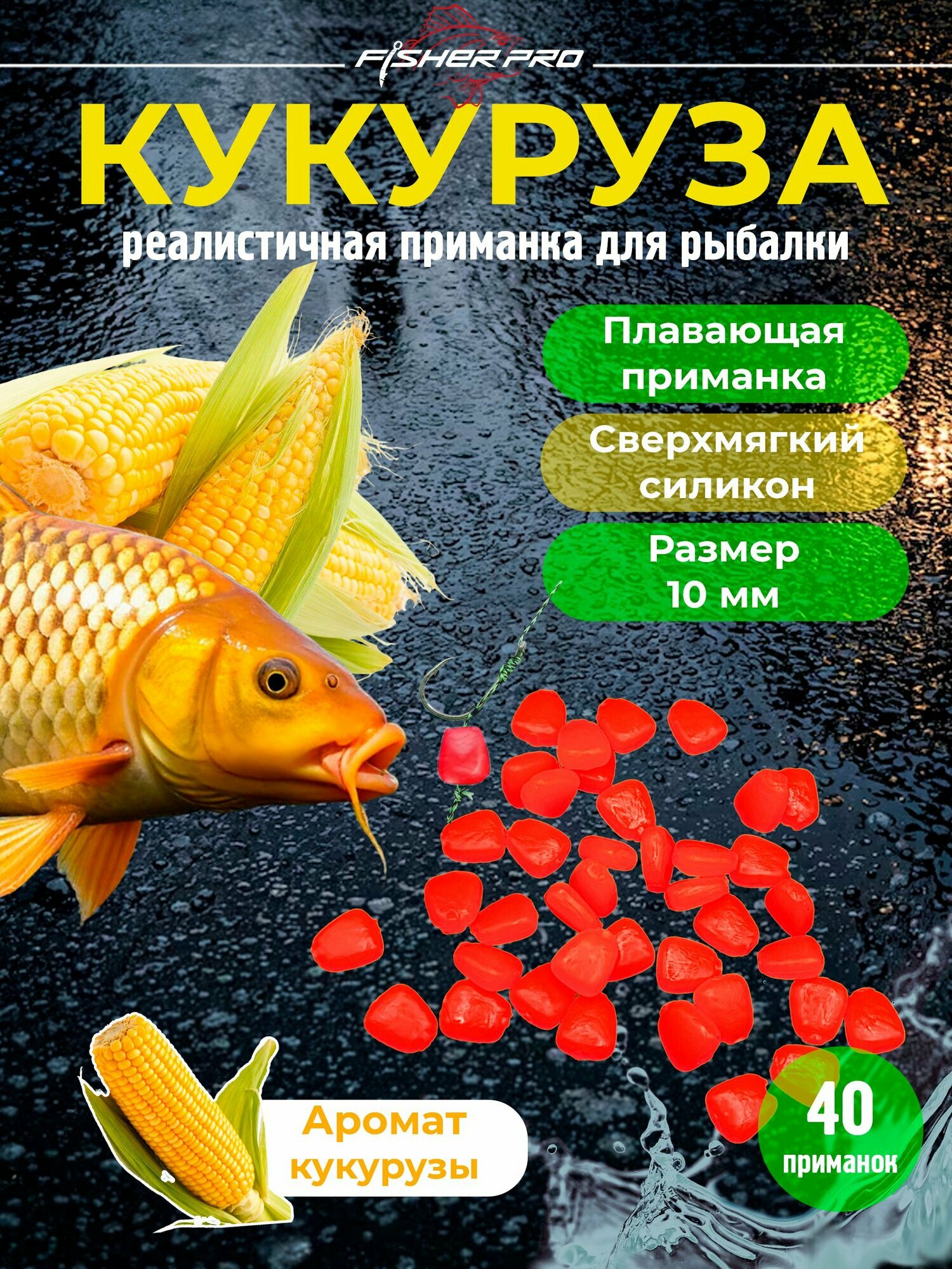 Плавающая кукуруза силиконовая FisherPro (10мм, 40шт), Аромат кукурузы, цвет Красный / Мягкая приманка поп ап для рыбалки , карпфишинга , фидера и донной ловли