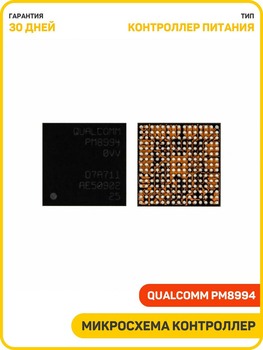 Микросхема контроллер питания для Sony / Xiaomi / Meizu / Huawei (Qualcomm PM8994)