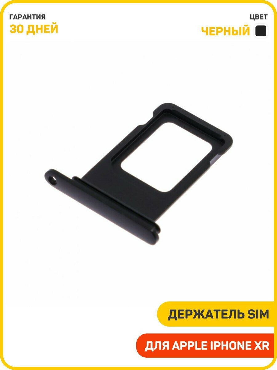 Держатель сим карты (SIM) для Apple iPhone XR (2 SIM) черный