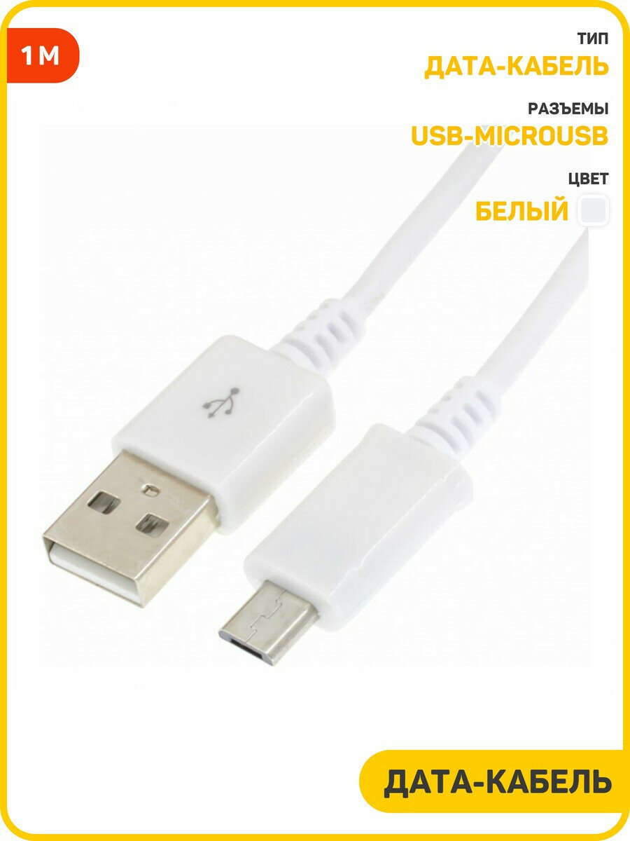 Дата-кабель USB-MicroUSB (длинный коннектор) 1 м, белый
