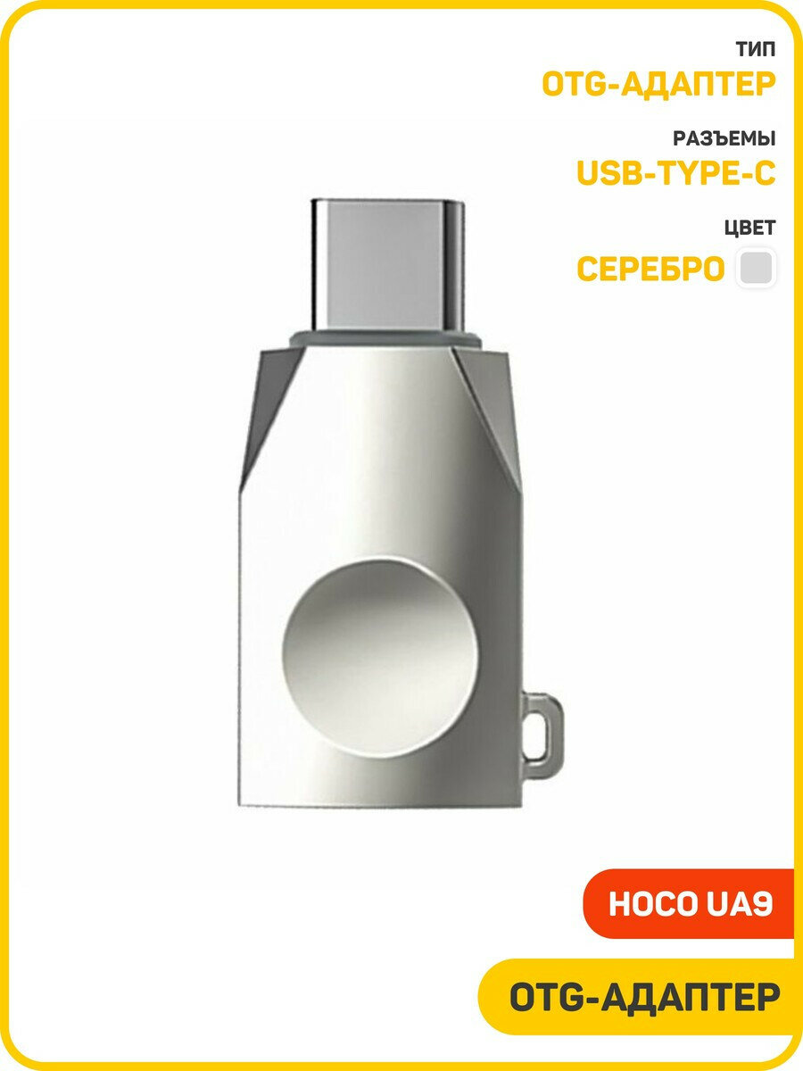 OTG-адаптер Hoco UA9 USB-Type-C, серебро