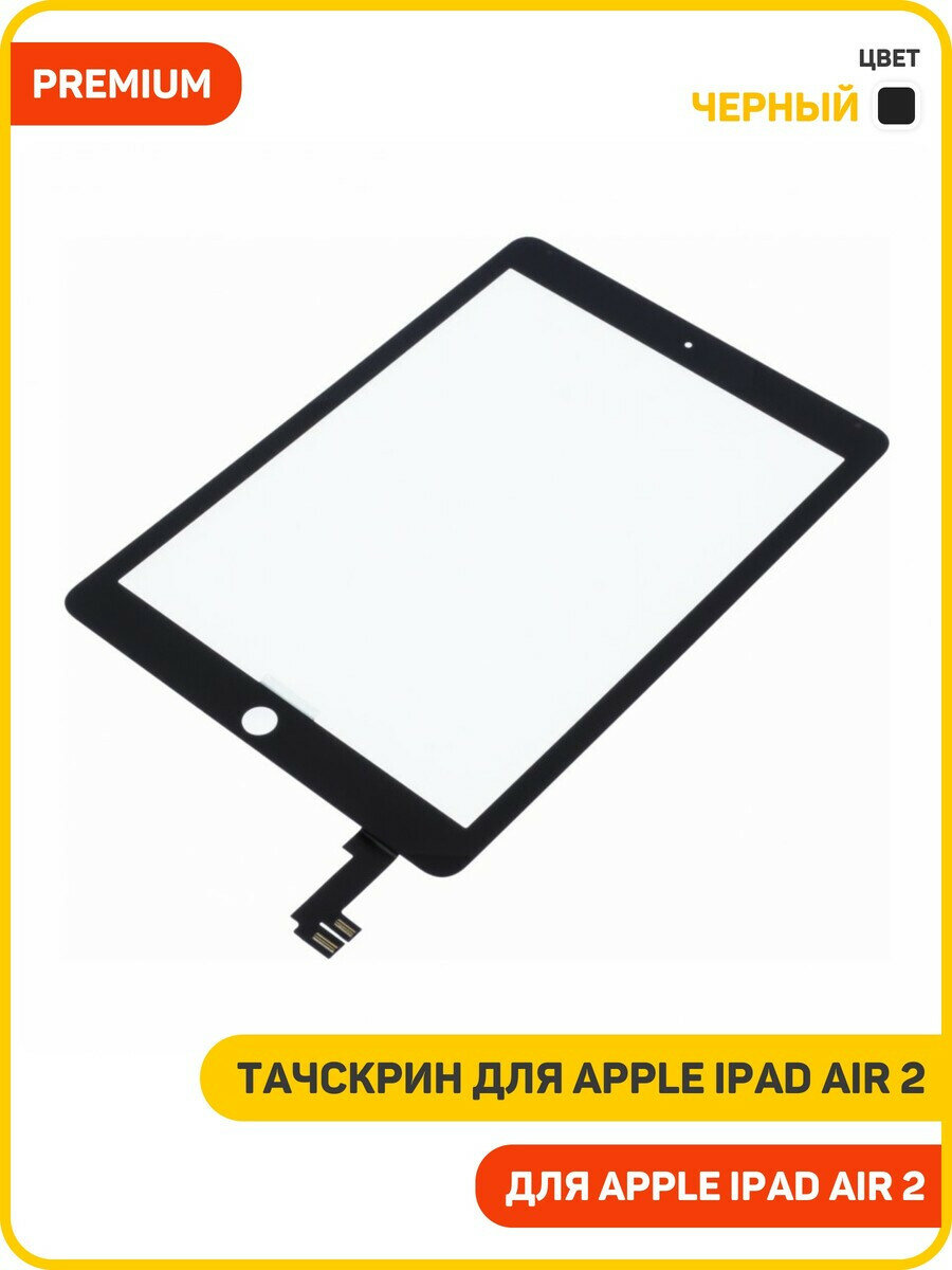 Тачскрин для Apple iPad Air 2, черный, AAA