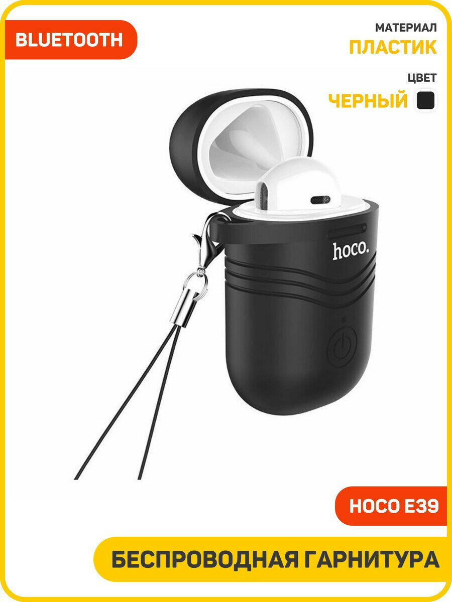 Беспроводная Bluetooth гарнитура Hoco E39 (правый / с боксом зарядки) (Моно) черный