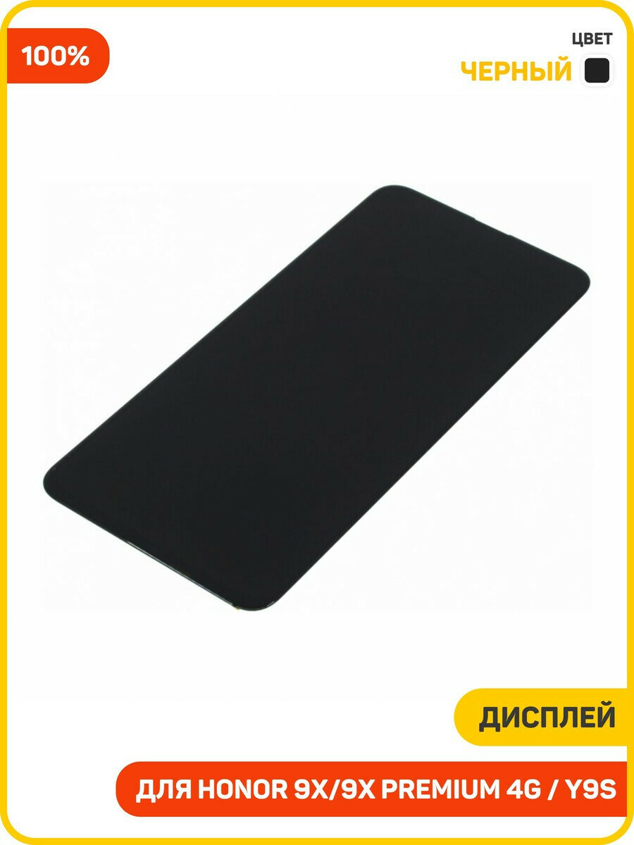 Дисплей для Huawei P Smart Z 4G (STK-LX1) Honor 9X/9X Premium 4G / Y9s 4G (STK-L21) (в сборе с тачскрином) черный, 100%