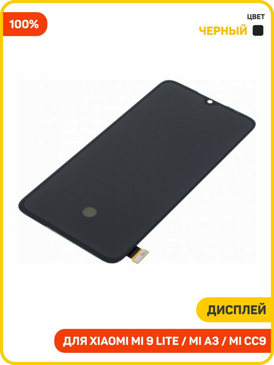Дисплей для Xiaomi Mi 9 Lite / Mi A3 Lite / Mi CC9 (в сборе с тачскрином) черный, 100%