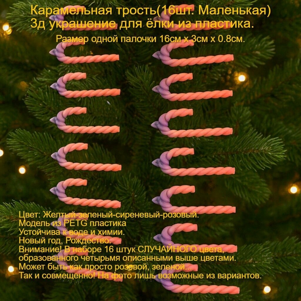 3д украшение "Карамельная трость". 16 штук набор. Игрушка карамелька из безопасного Petg пластика. На ёлку к новому году и рождеству!