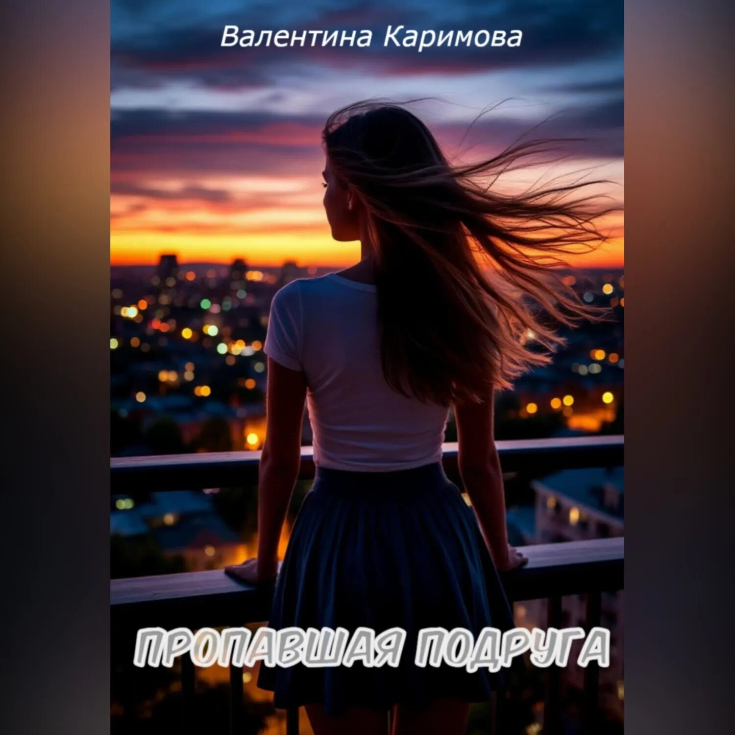 Пропавшая подруга [Аудиокнига]