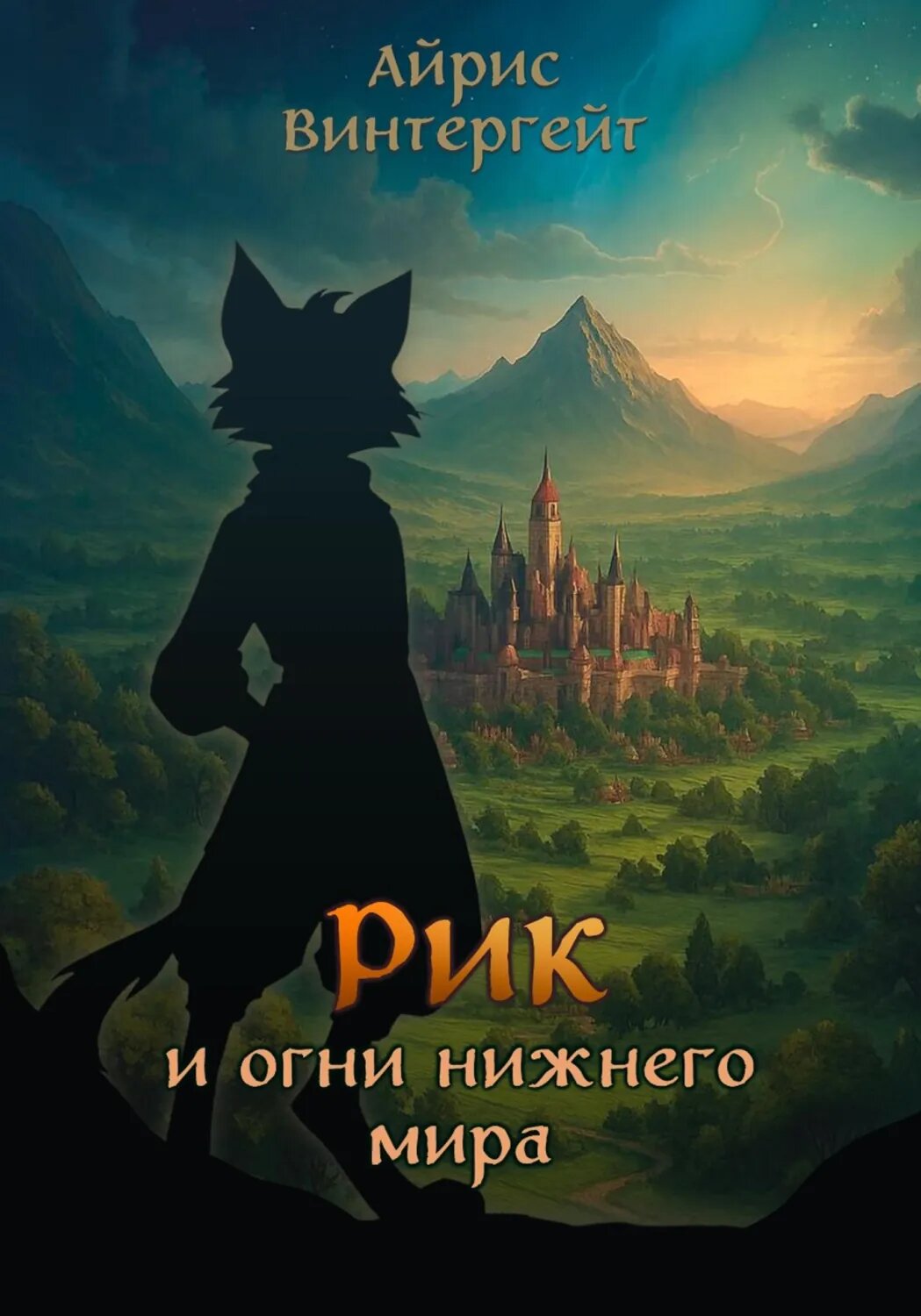 Рик и огни нижнего мира [Цифровая книга]