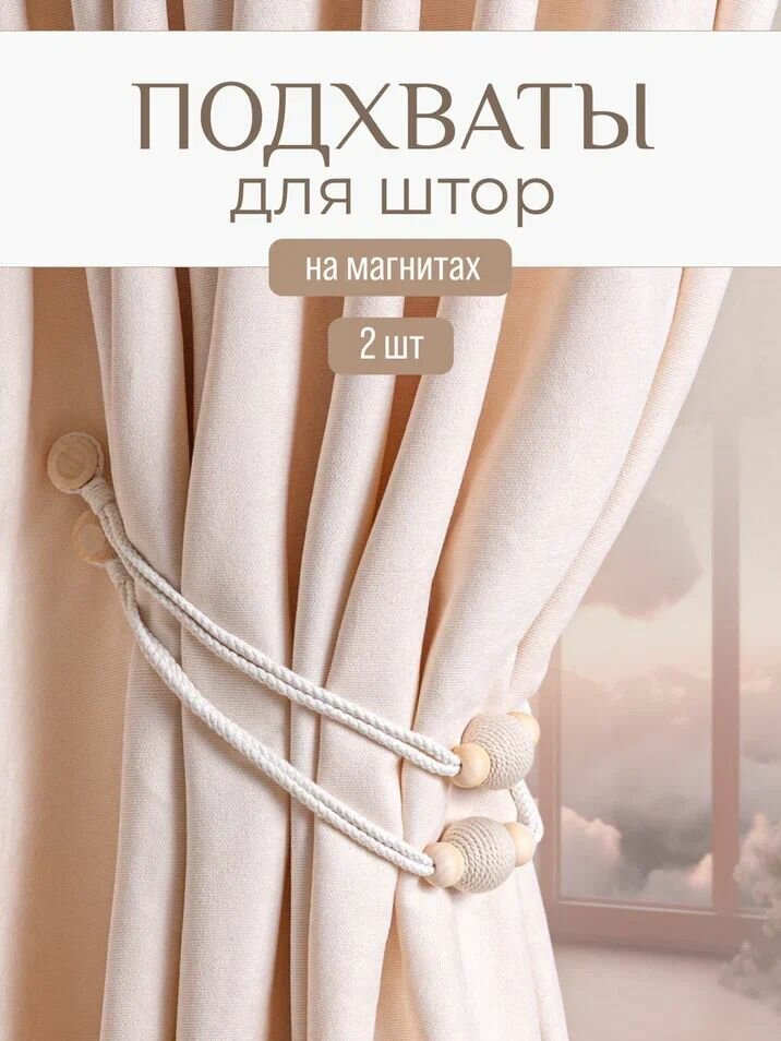 Подхваты для штор на магнитах