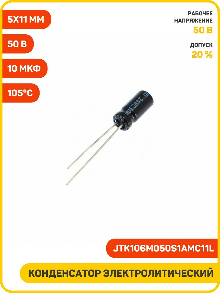 Конденсатор Jamicon электролитический 10 мкФ/50 В 20% 105°C (5x11 мм) (JTK106M050S1AMC11L)