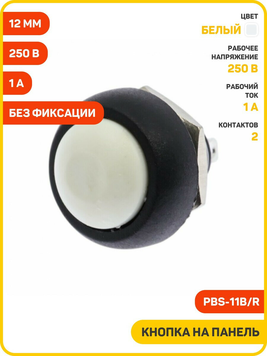 Кнопка JIETONG на панель круглая без фиксации OFF/ON SPST 250 В/1 А (12 мм) (PBS-11B) белый