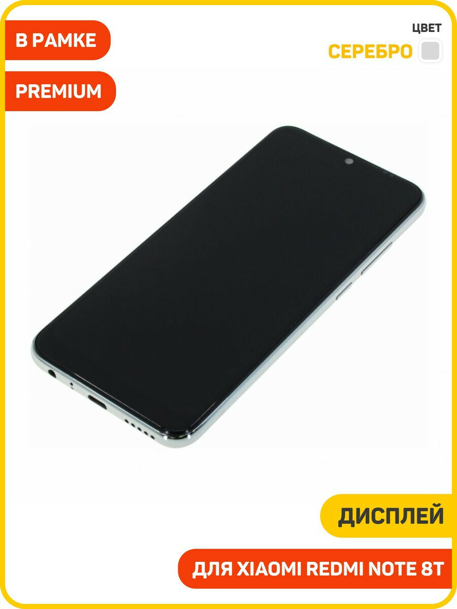 Дисплей для Xiaomi Redmi Note 8T (в сборе с тачскрином) в рамке, серебро, AAA
