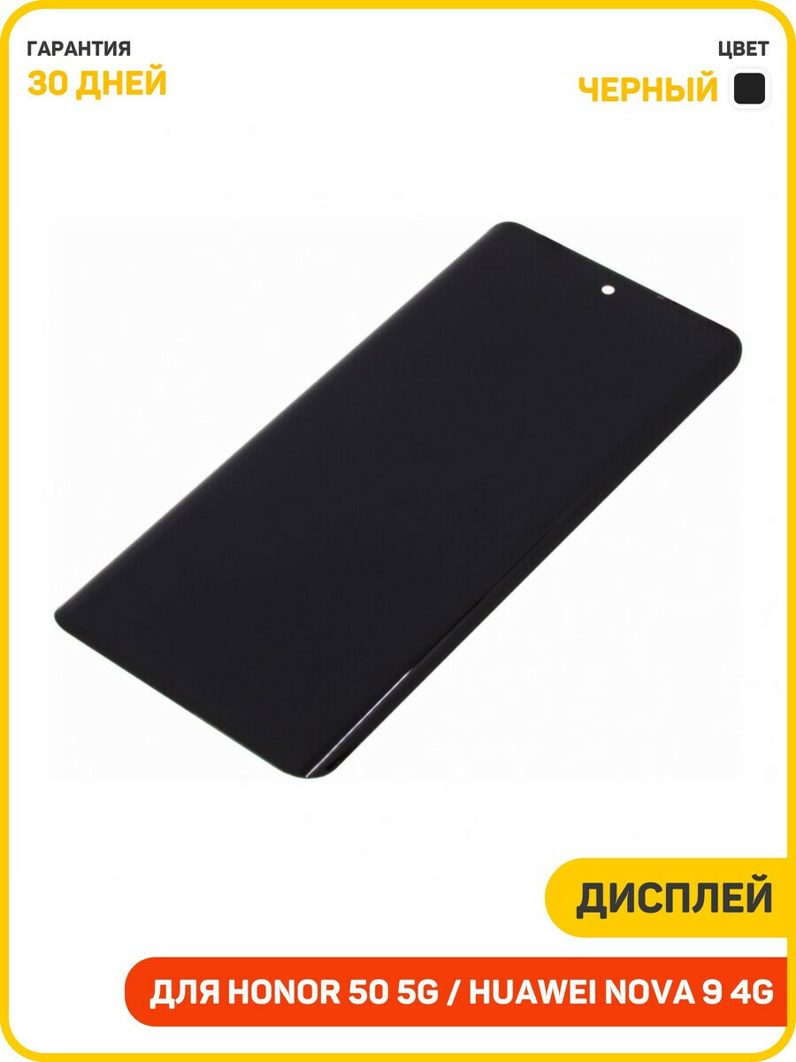 Дисплей для Honor 50 5G / Huawei Nova 9 4G (в сборе с тачскрином) черный