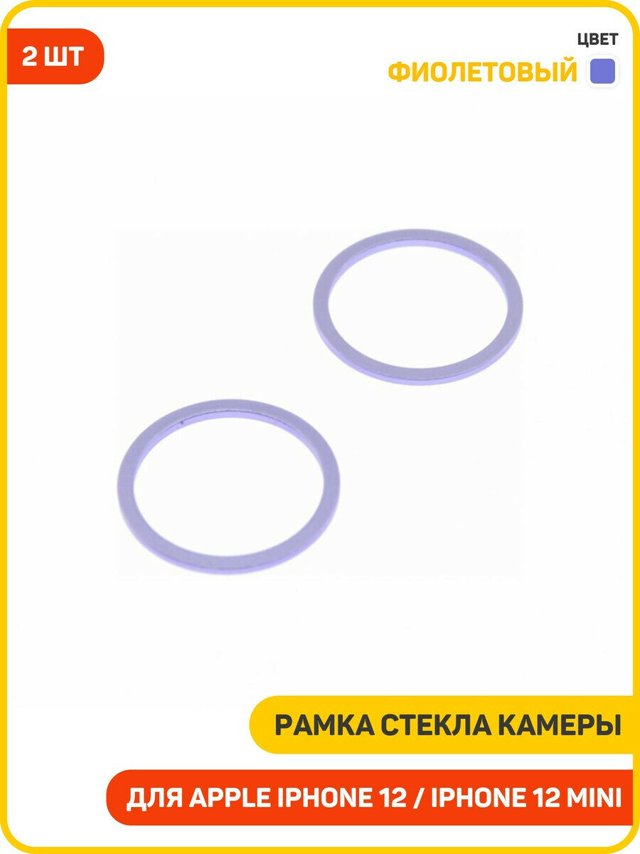 Рамка стекла задней камеры для Apple iPhone 12 / iPhone 12 mini (комплект 2 шт.) фиолетовый