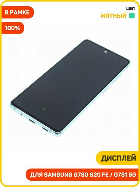 Дисплей для Samsung G780 Galaxy S20 FE / G781 Galaxy S20 FE 5G (в сборе с тачскрином) в рамке, мятный, 100%