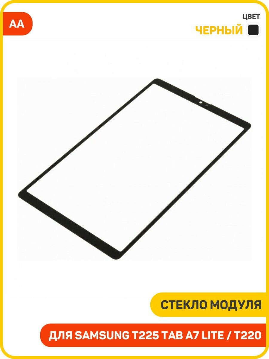 Стекло модуля для Samsung T225 Galaxy Tab A7 Lite / T220 Galaxy Tab A7 Lite, черный, AA