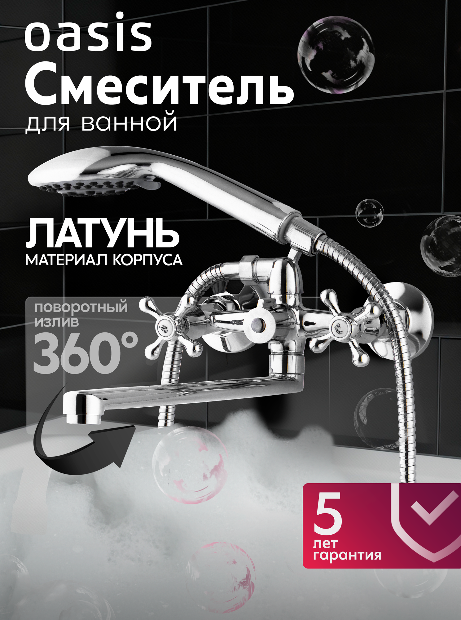 Смеситель для ванны с душем и длинным изливом из латуни двухвентильный Oasis L2001HC_Fri