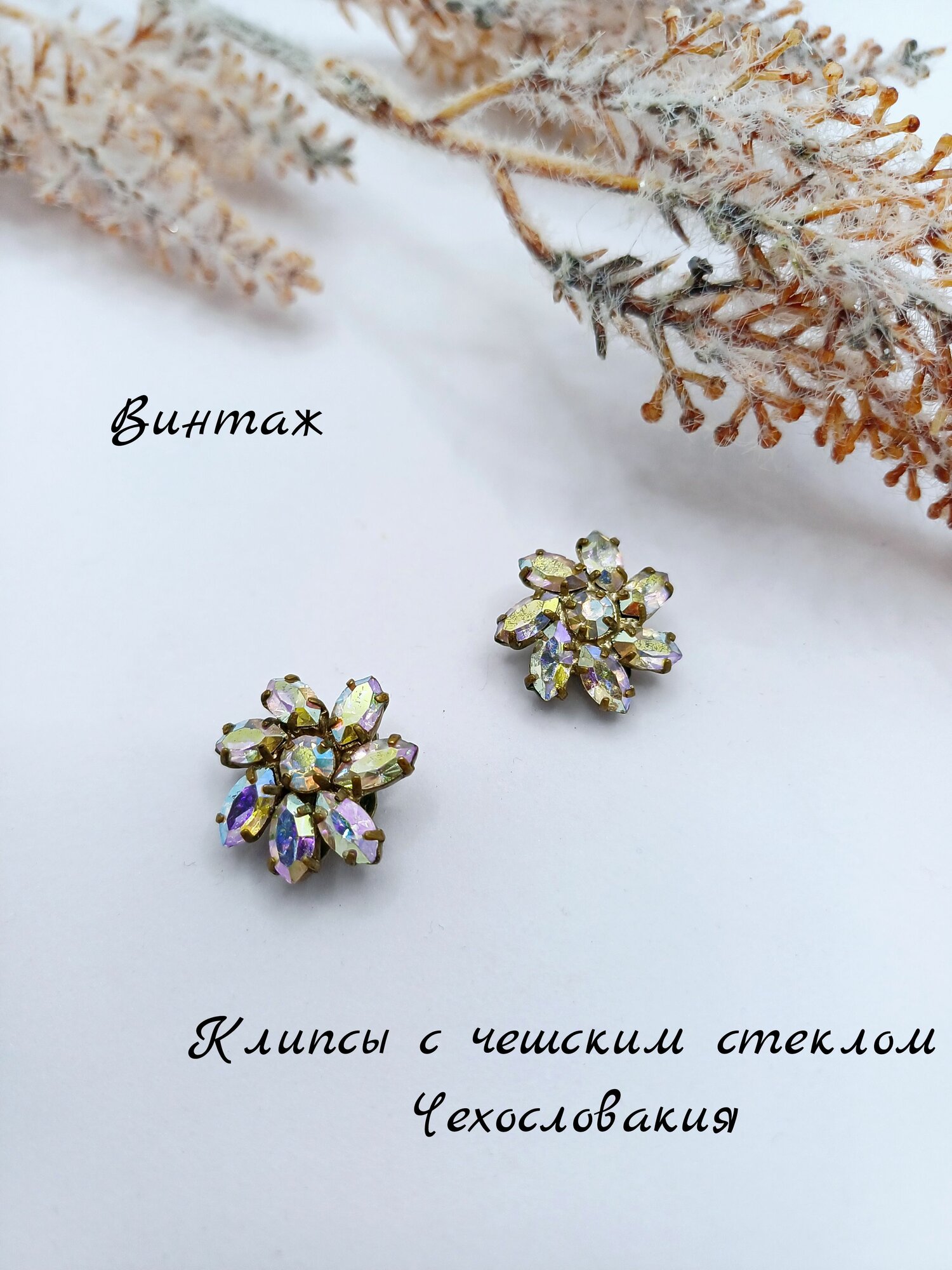 Серьги Клипсы с чешским стеклом и Эффектом Аврора Бореалис винтажные, латунь, Чехословакия