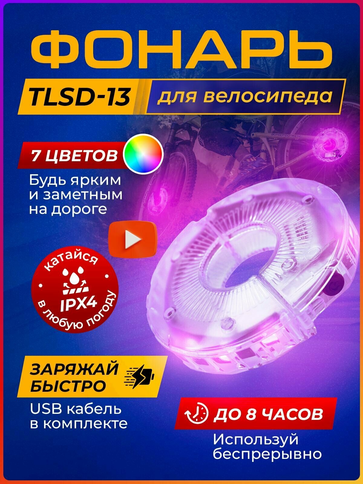 Велосипедный фонарь