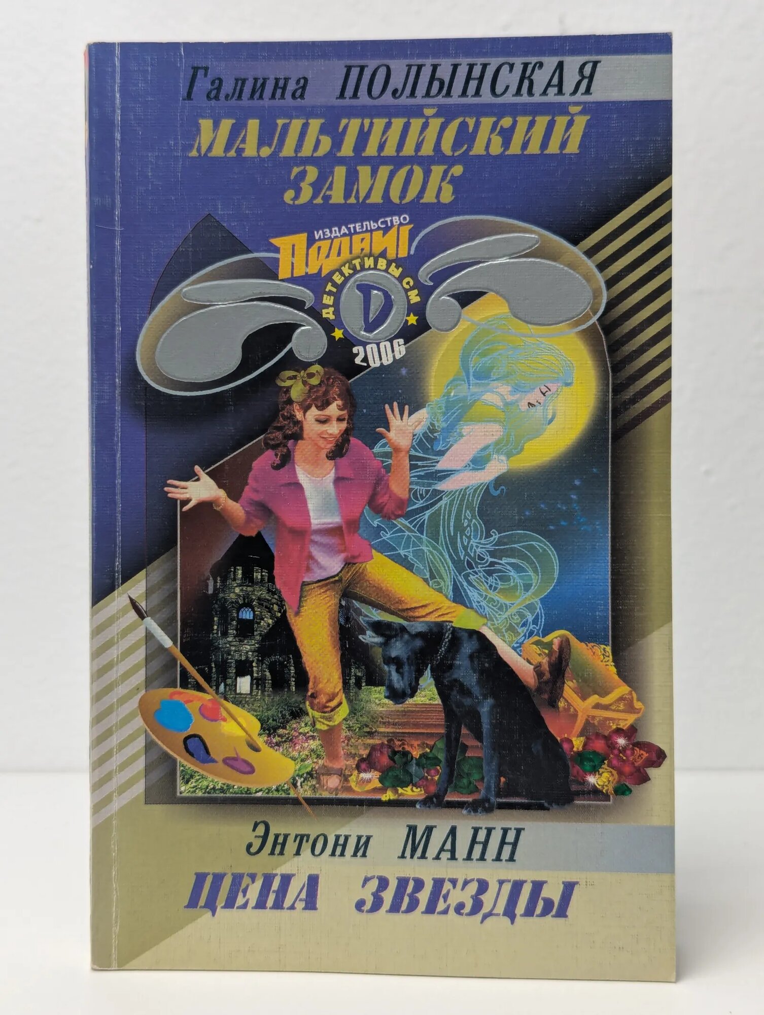Мальтийский замок. Цена звезды Полынская Галина, Манн Энтони 2006