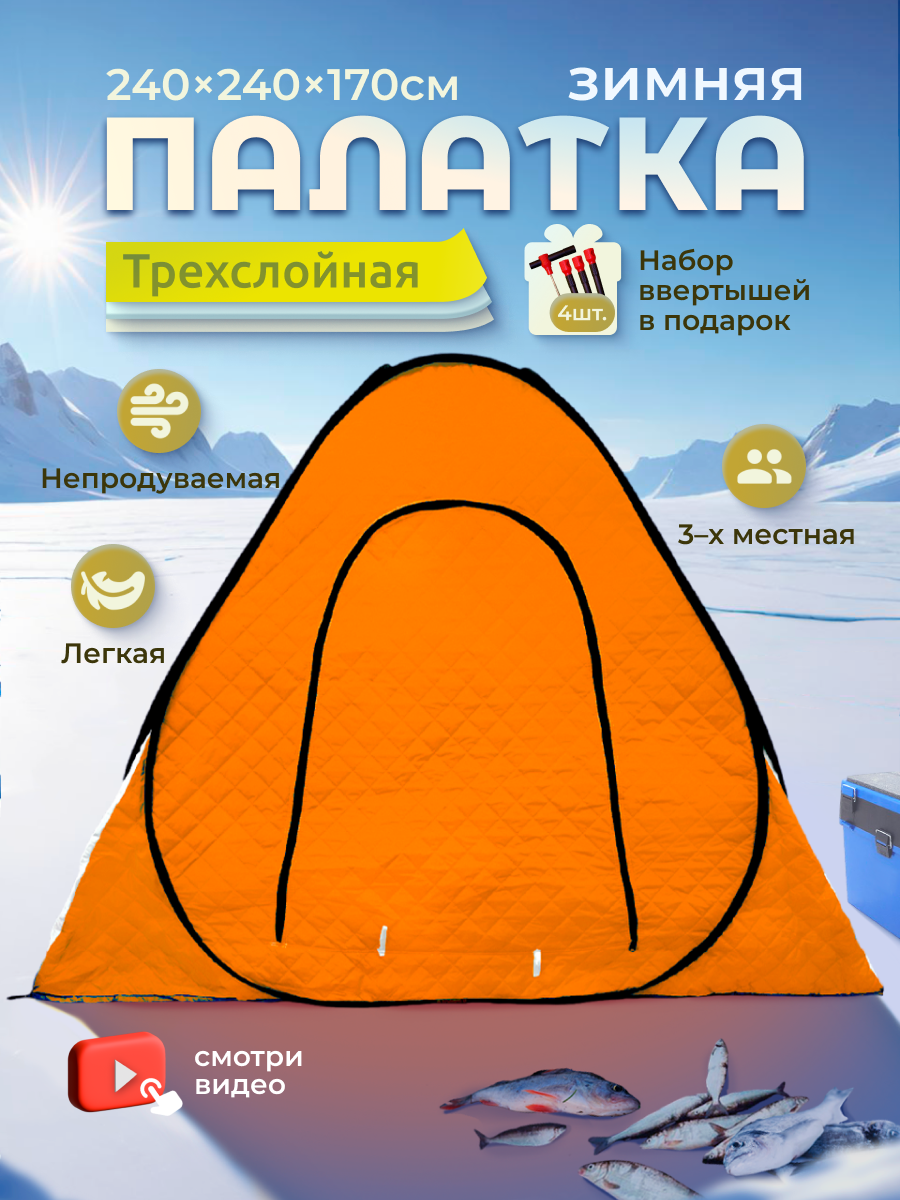 Палатка туристическая зимняя утеплённая 2.4х2.4х1.7 м, трёхслойная