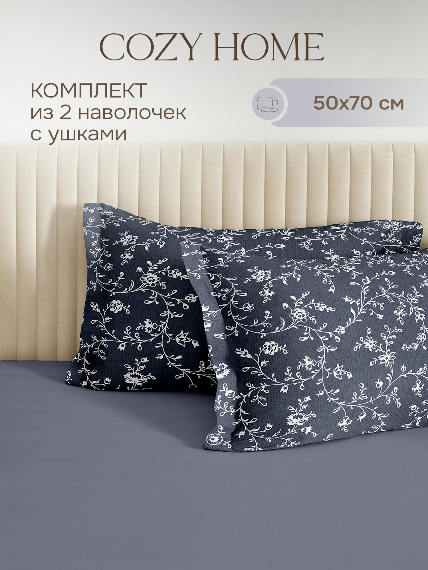 Cozy Home, Комплект наволочек с ушками Перкаль 50х70 (2 шт.), Teramo