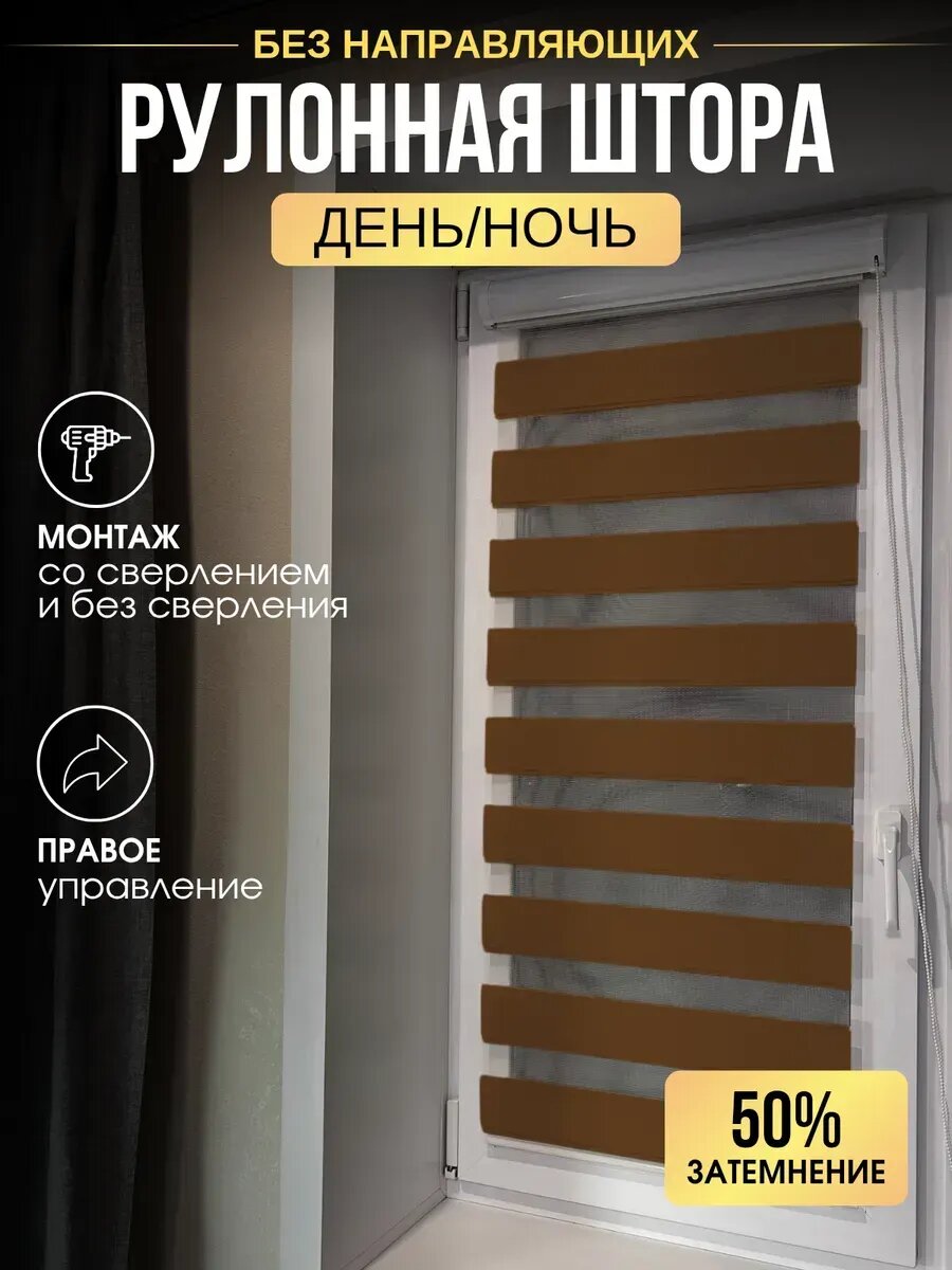 Кассетная рулонная штора коричневая День-ночь 70х140 пр. упр