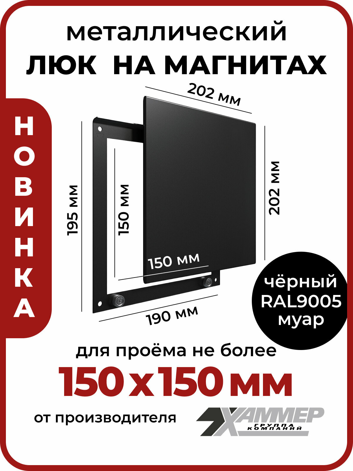 Люк ревизионный 15х15 (ШхВ) см, на магнитах Стикер, 150х150 Черный