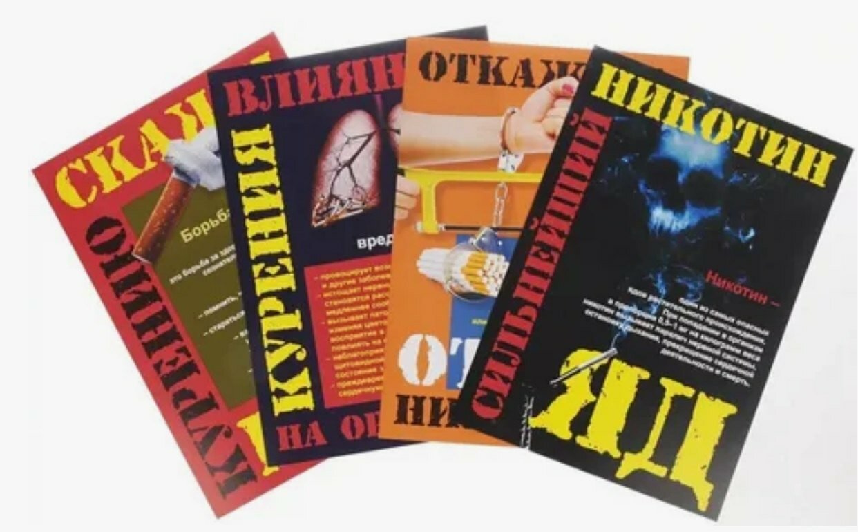 Комплект из 4-х плакатов Профилактика курения с