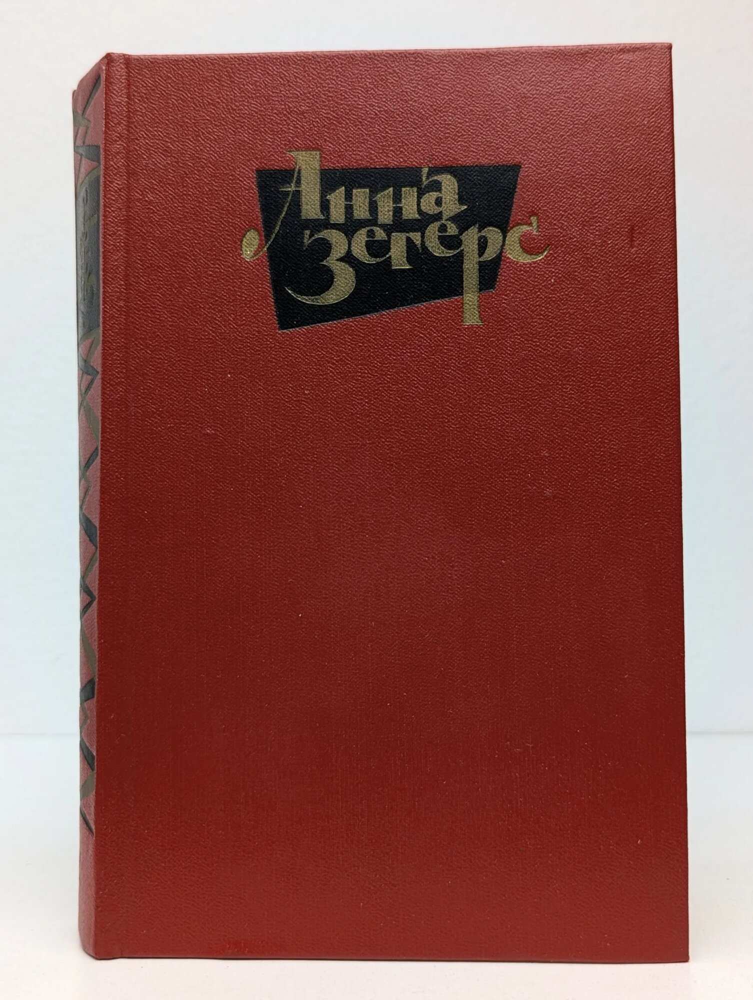 Анна Зегерс. Собрание сочинений в 6 томах. Том 2 Зегерс Анна 1982