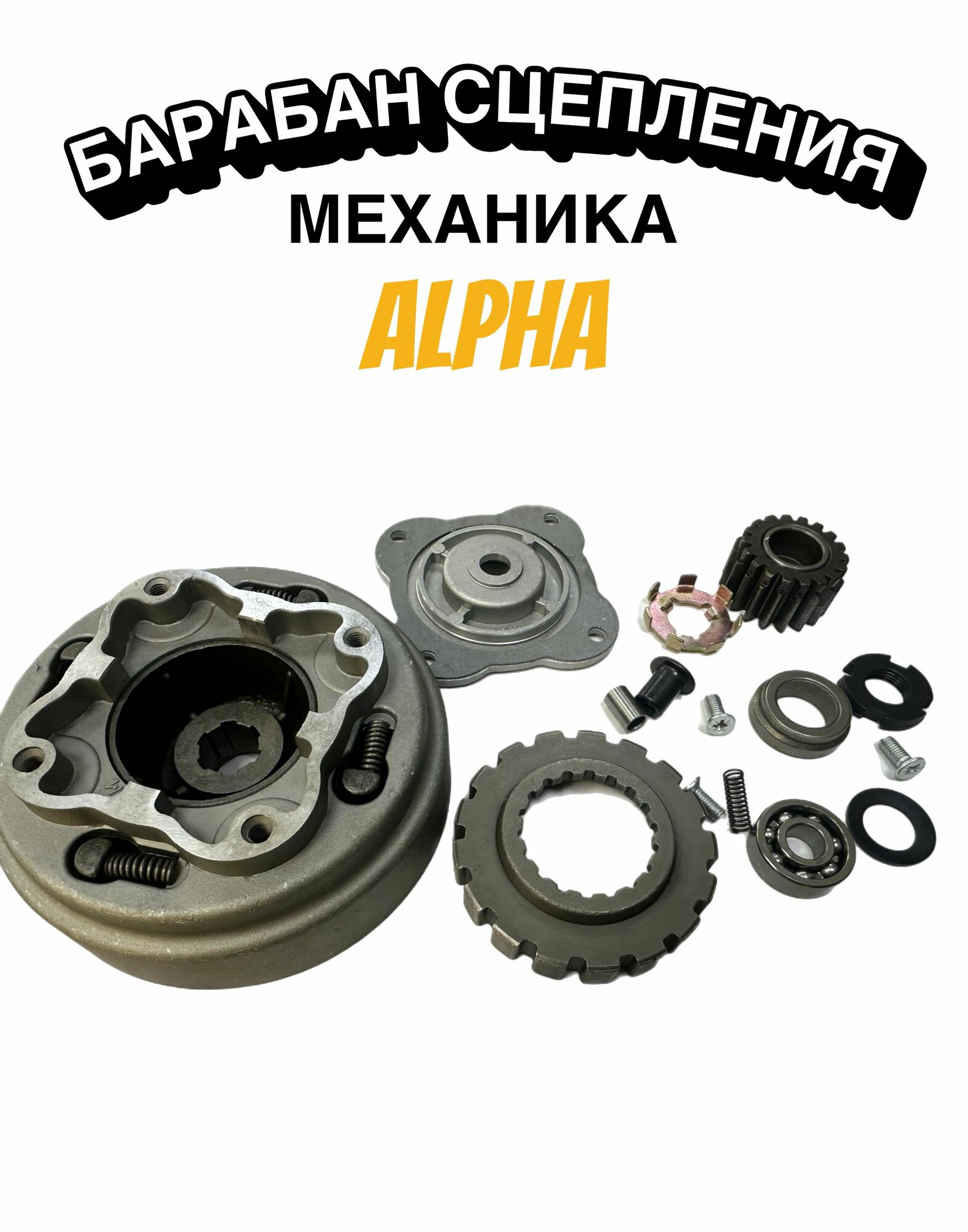 Барабан сцепления механика Альфа