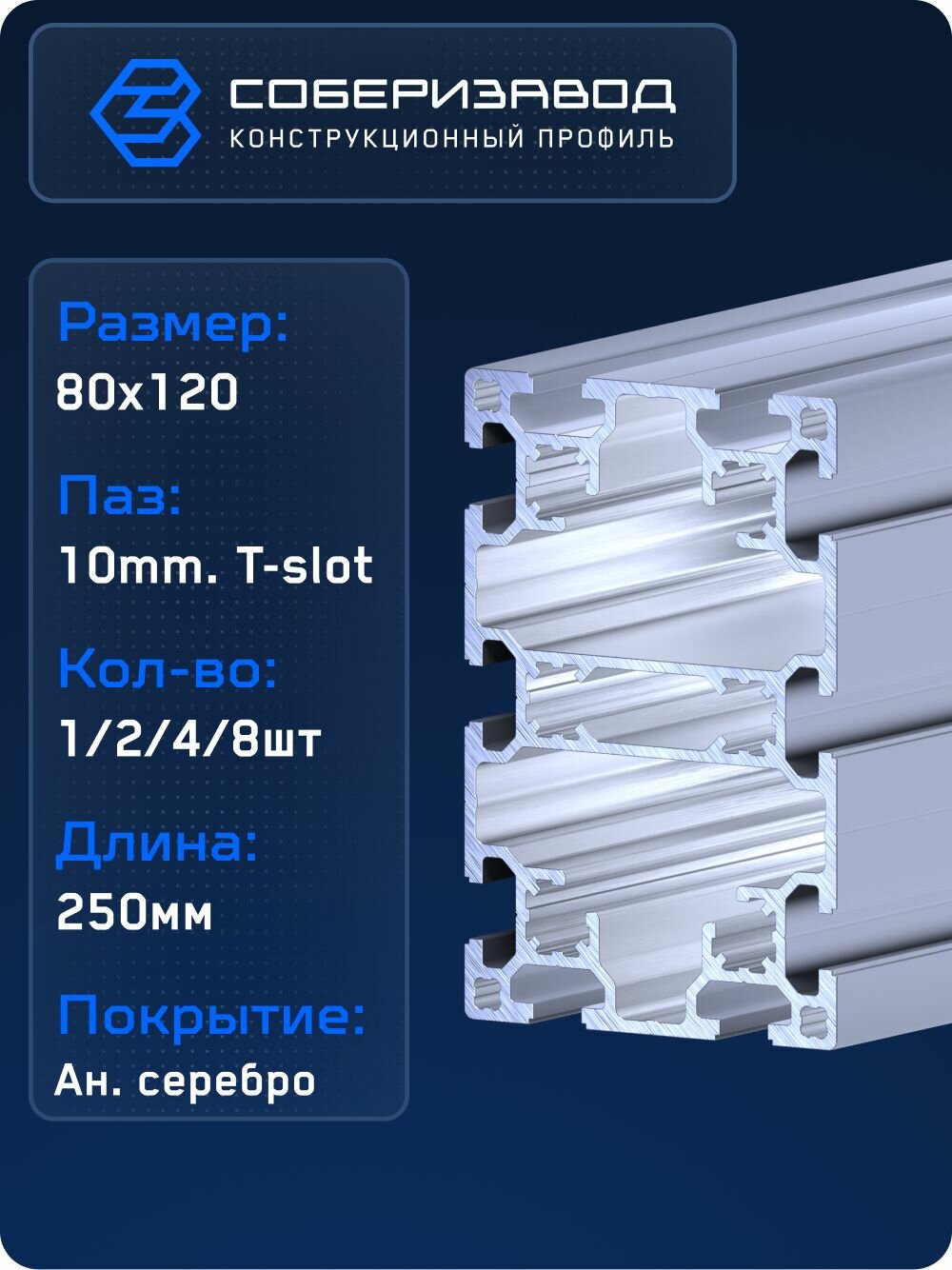 Профиль конструкционный 80х120 (Ан. серебро) / 250 мм - 1 шт / соберизавод