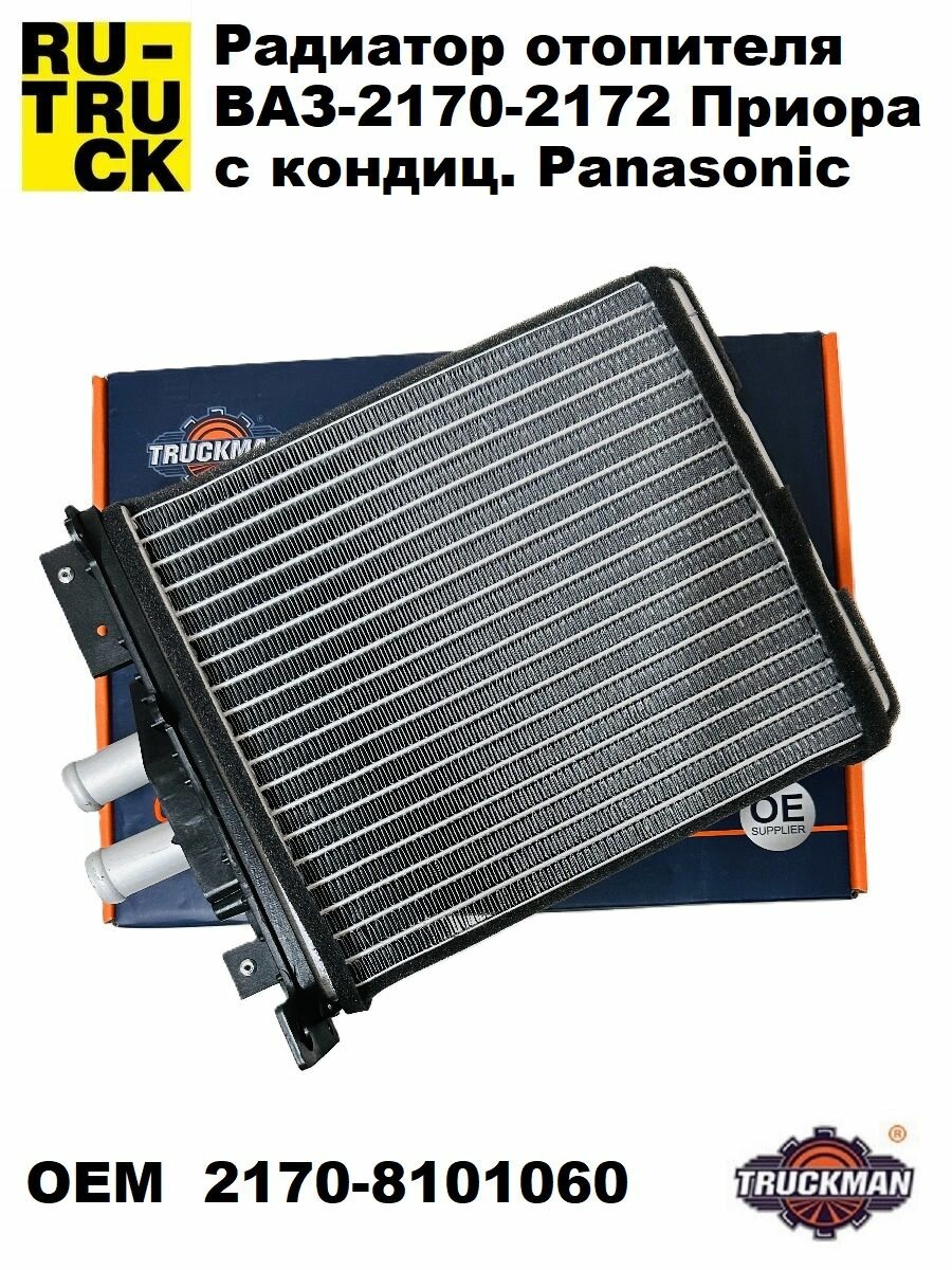 Радиатор отопителя ВАЗ-2170 Приора с кондеем Panasonic, алюминиевый (паяный), TRUCKMAN