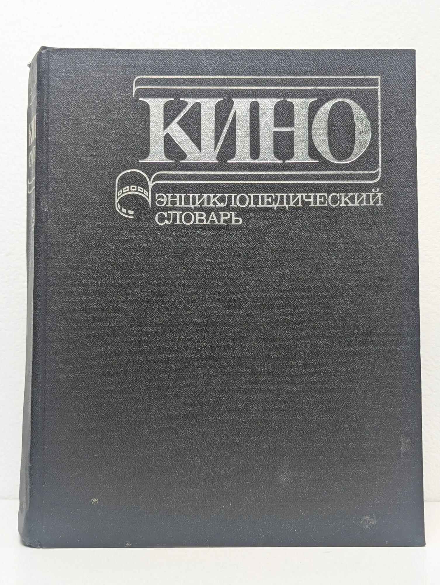 Кино. Энциклопедический словарь Юткевич Сергей Иосифович (ред.) 1987