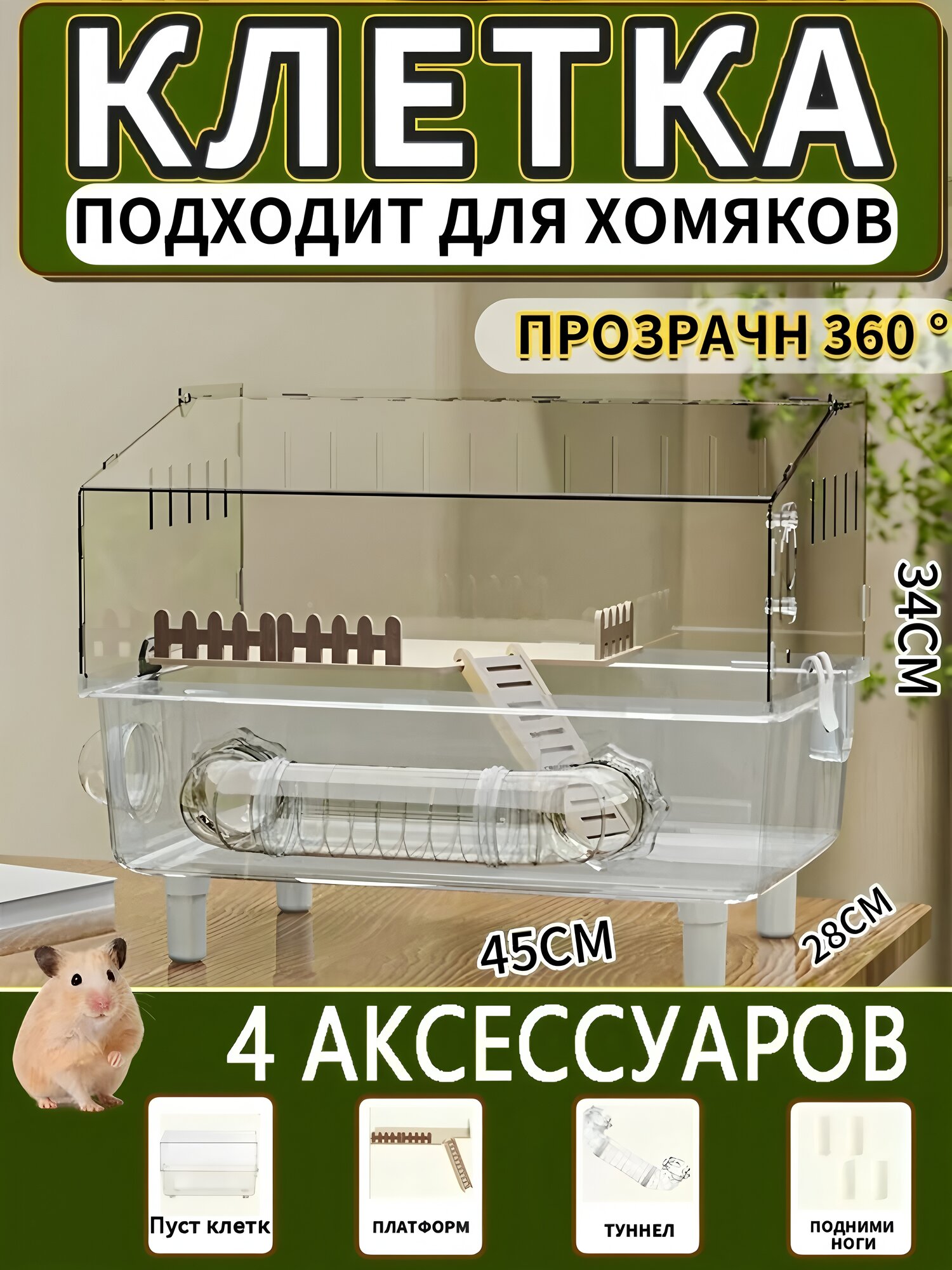 Акриловая клетка для хомяков премиум-класса Просторный домик с прозрачными стенками