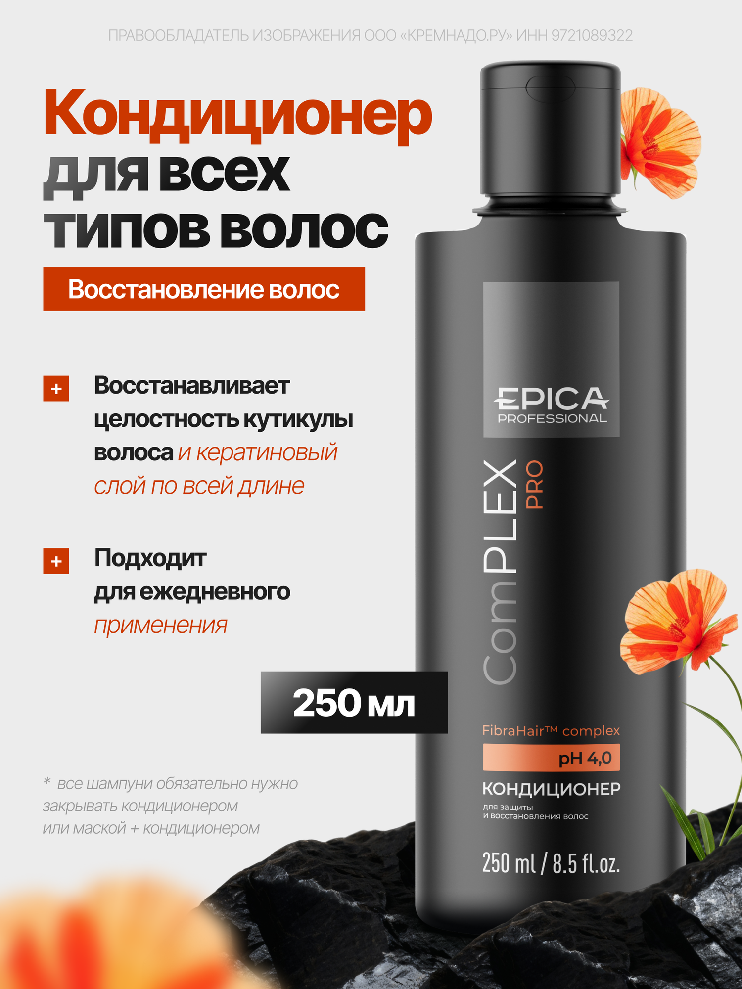 EPICA Professional ComPlex PRO Кондиционер для защиты и восстановления волос, 250 мл.