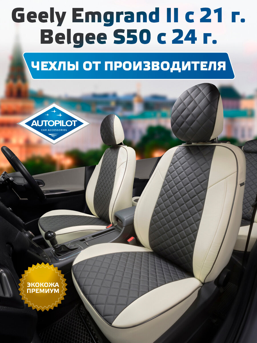 Комплект авточехлов "Автопилот" Geely Emgrand II с 21г. / Belgee S50 с 24г. Экокожа ромб (Белый + Черный)