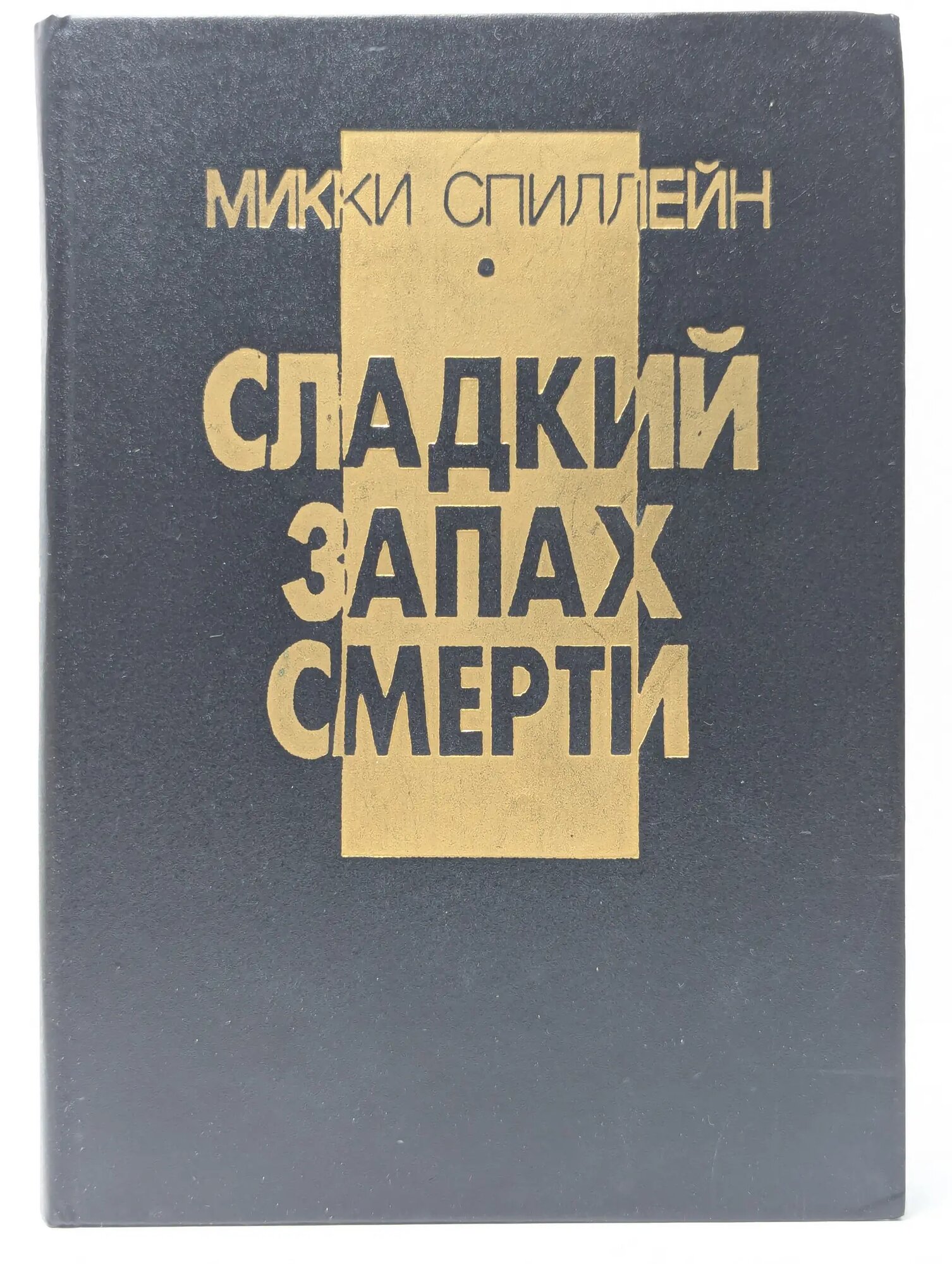 Сладкий запах смерти Спиллейн Микки 1993