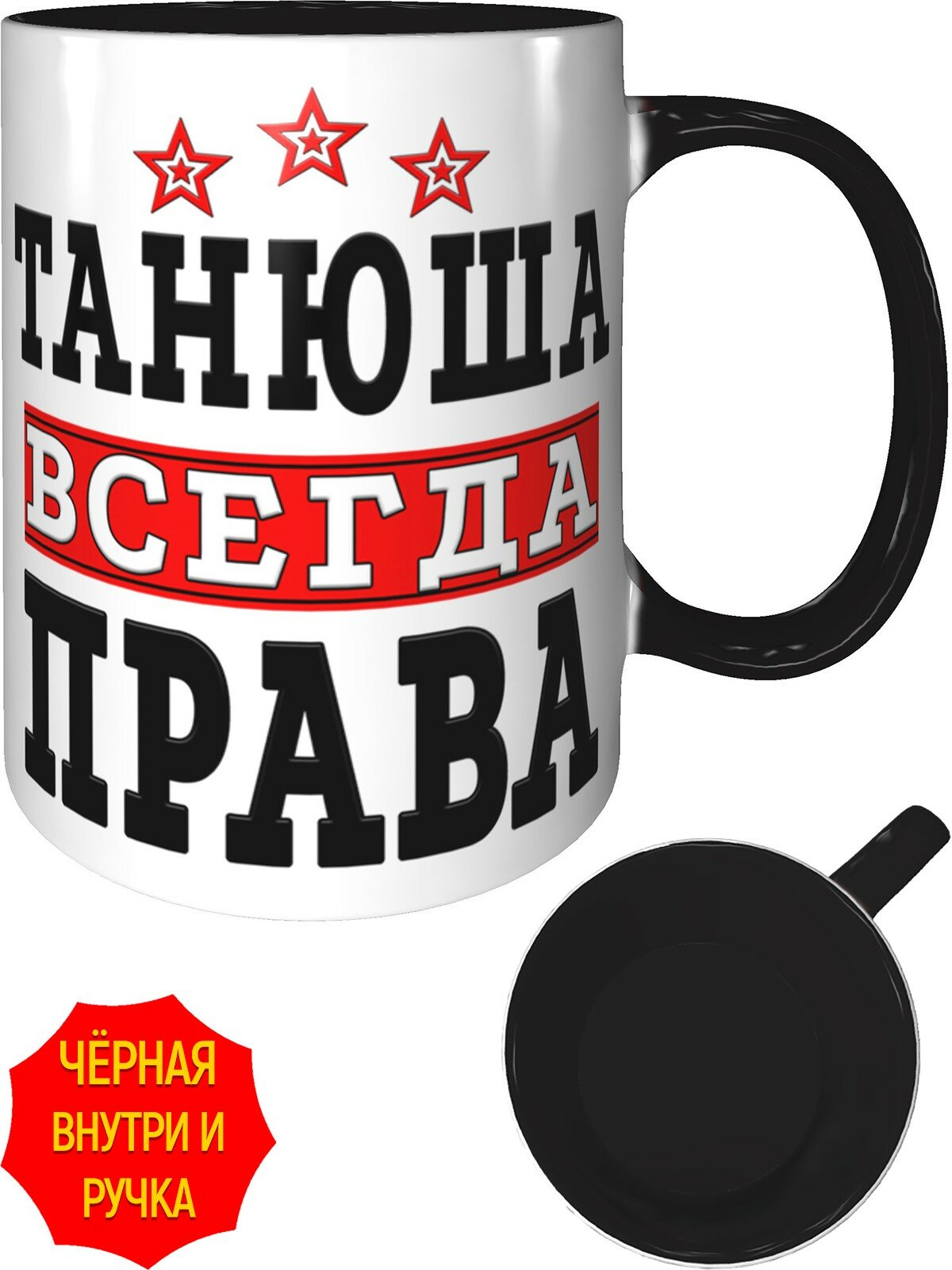 Кружка Танюша всегда права - с черной ручкой и черная внутри, керамическая, объем 330 мл.