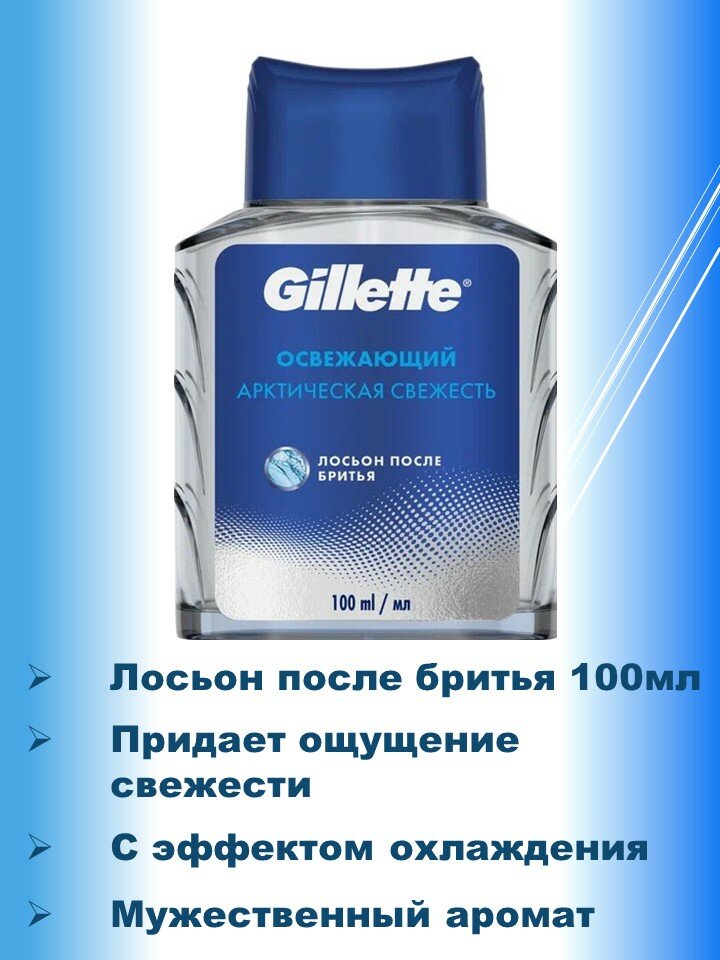 Лосьон после бритья Gillette Освежающий Арктическая свежесть ,100мл