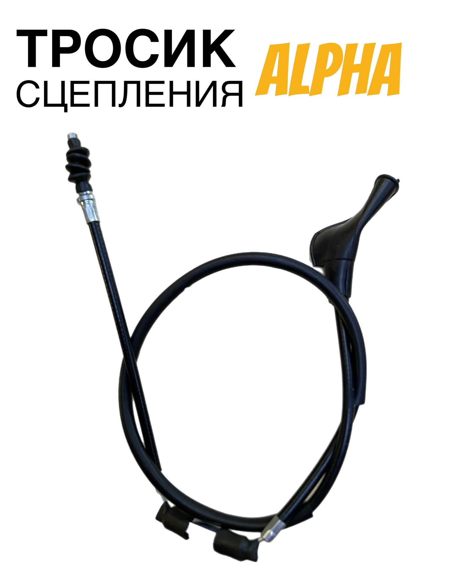 Трос сцепления альфа, динго