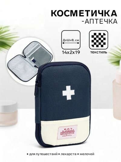 Косметичка-аптечка походная на молнии, с отделами, на подкладке, тёмно-синяя